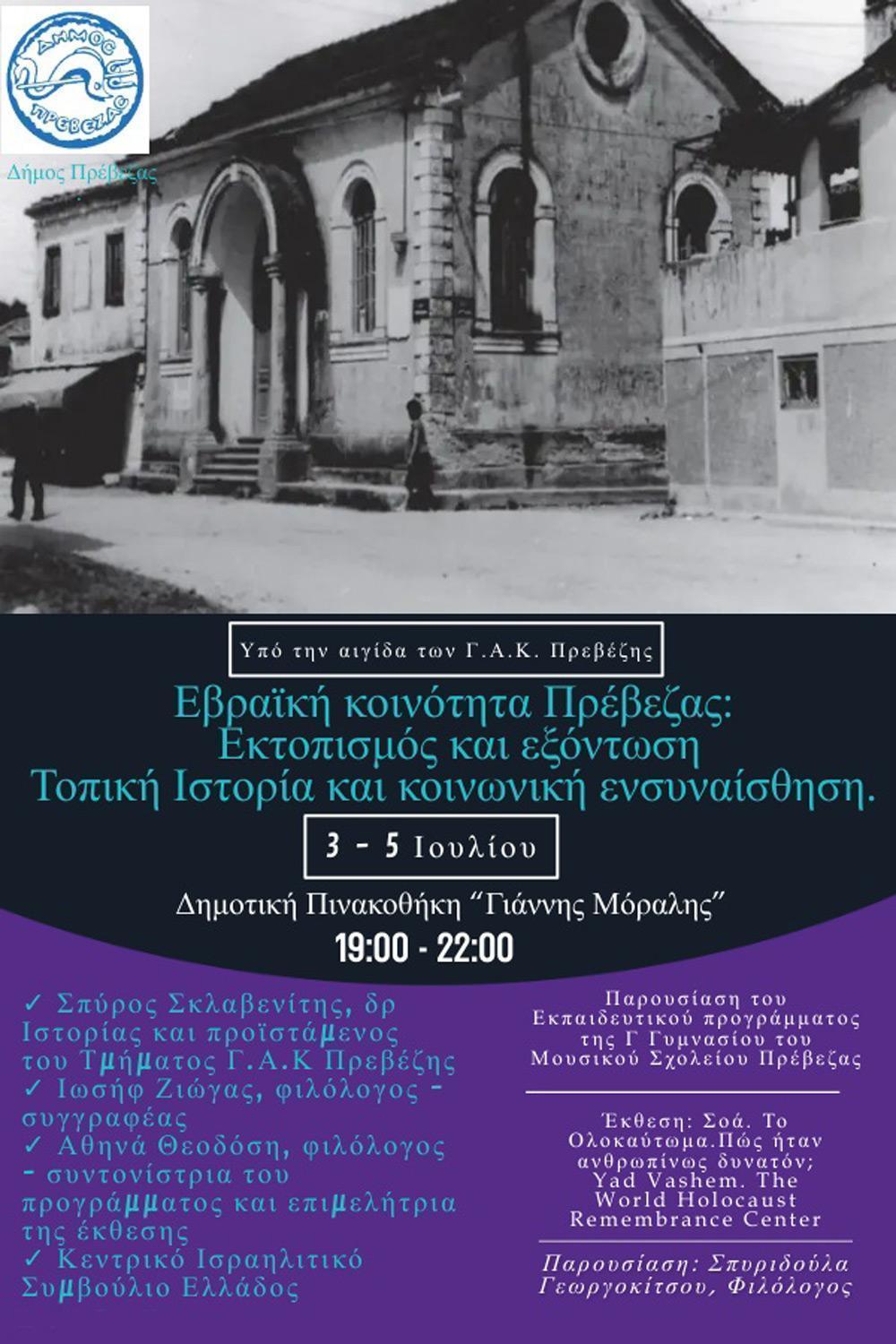 Έκθεση με τίτλο «Εβραϊκή κοινότητα της Πρέβεζας. Εκτοπισμός και ...
